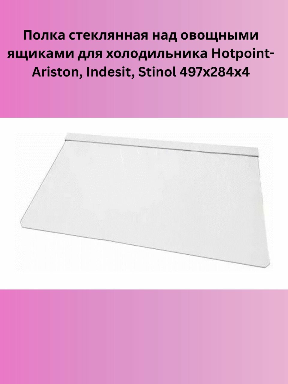 Полка стеклянная над овощными ящиками для холодильника Hotpoint-Ariston, Indesit, Stinol 503х290х4 600000003509