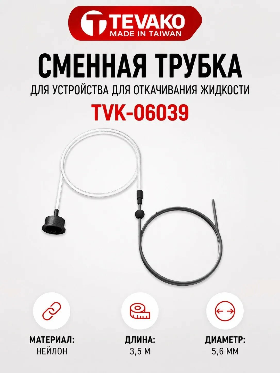 Трубка для откачивания/раздачи технических жидкостей