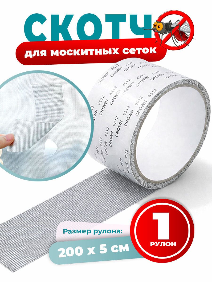 Заплатки для москитной сетки скотч для ремонта ремкомплект, 1 моток длина 2 метра, цвет серый