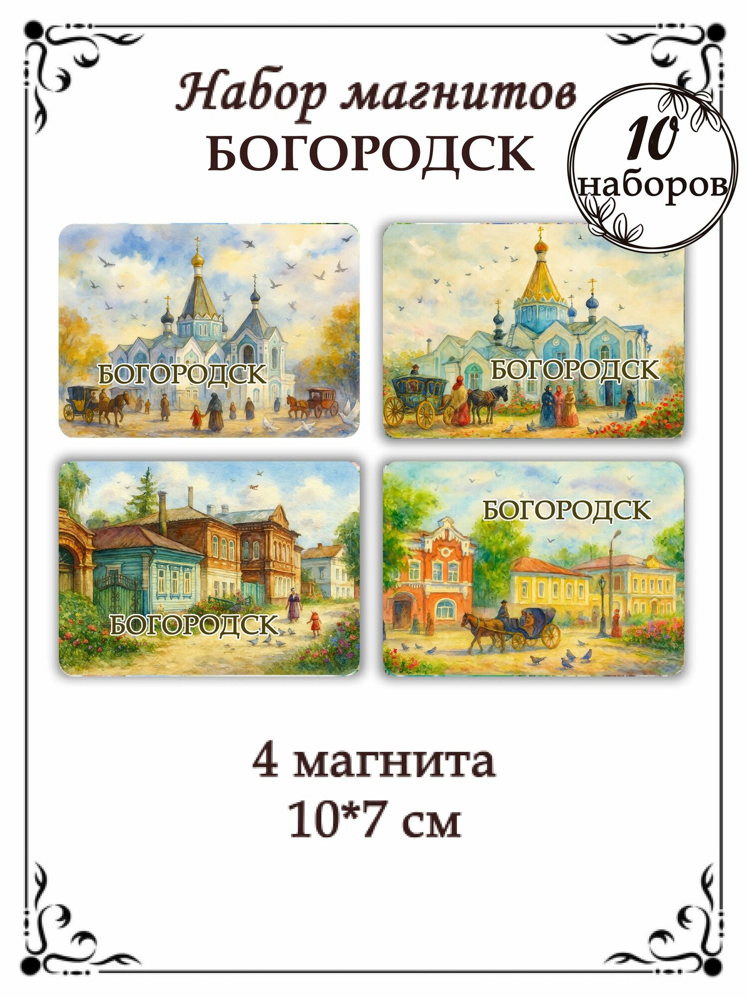 Магниты на холодильник Богородск 10 наборов