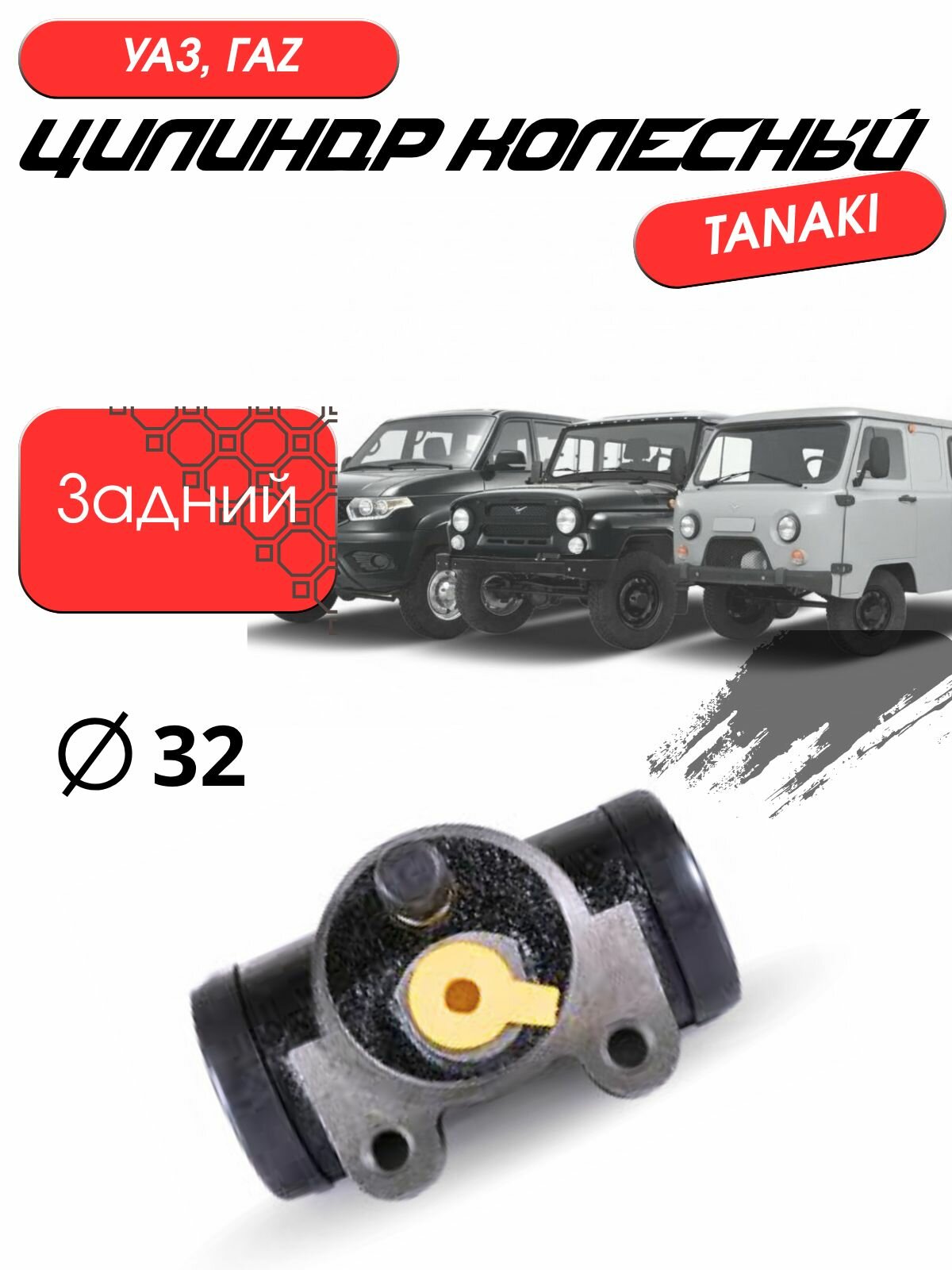 Цилиндр колесный задний д.32 на ГАZ, УАЗ (Tanaki)