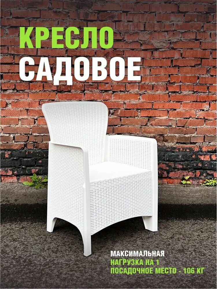 Кресло ротанг-лайт (Белый) М8908