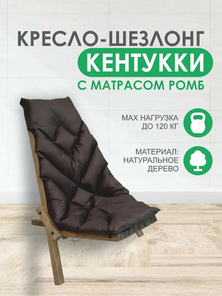 Кресло-шезлонг Кентукки с матрасом ромб, дерево, цвет дерева: палисандр