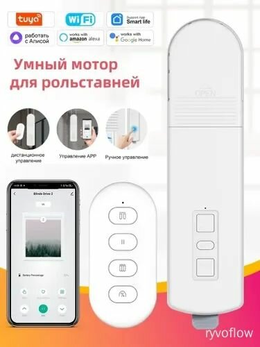 Tuya Моторизованные жалюзи с приводным двигателем WiFi, голосовой помощник Алиса, таймер, пульт ДУ, белый