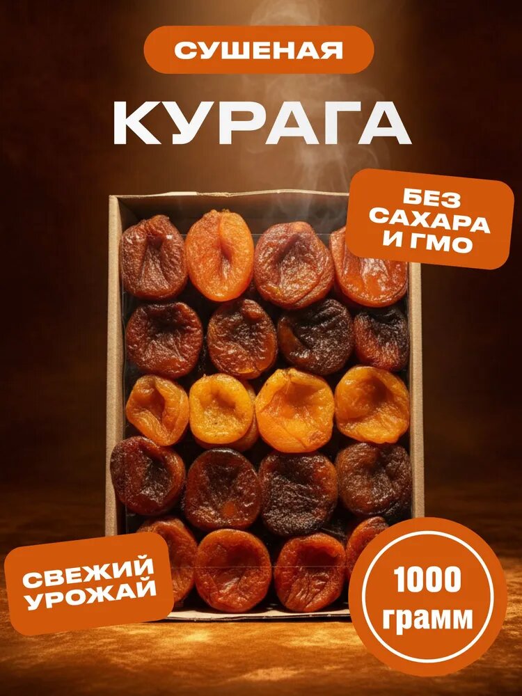 Курага Отборная Крупная, 1000 г