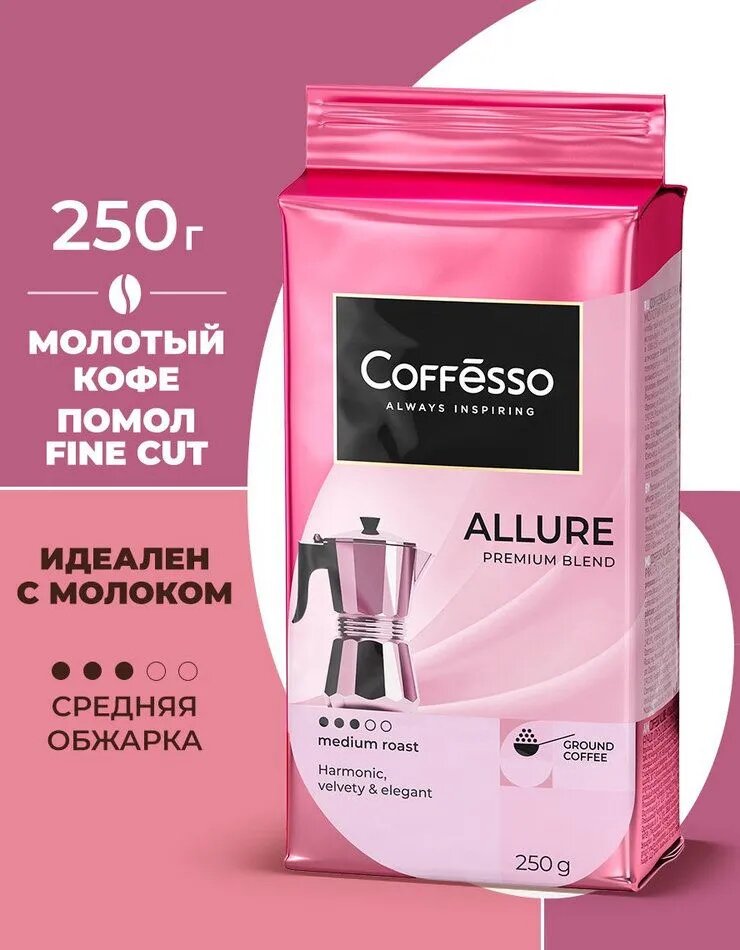 Кофе молотый Coffesso ALLURE, мягкая упаковка, 250 г