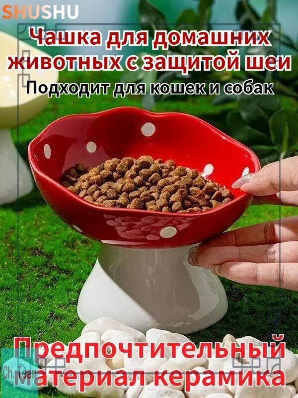 Эксклюзивная пиала из керамики, выполненная в виде алого гриба, с оберегом для шеи питомца, 1 штука