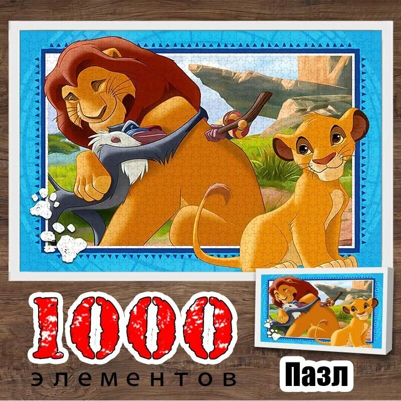 Пазлы для взрослых и детей, 1000 элементов, "Король Лев Дисней", деревянные пазлы