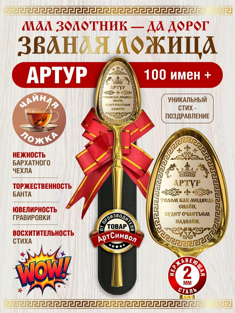 Чайная именная ложка Артур подарочная, сувенирная