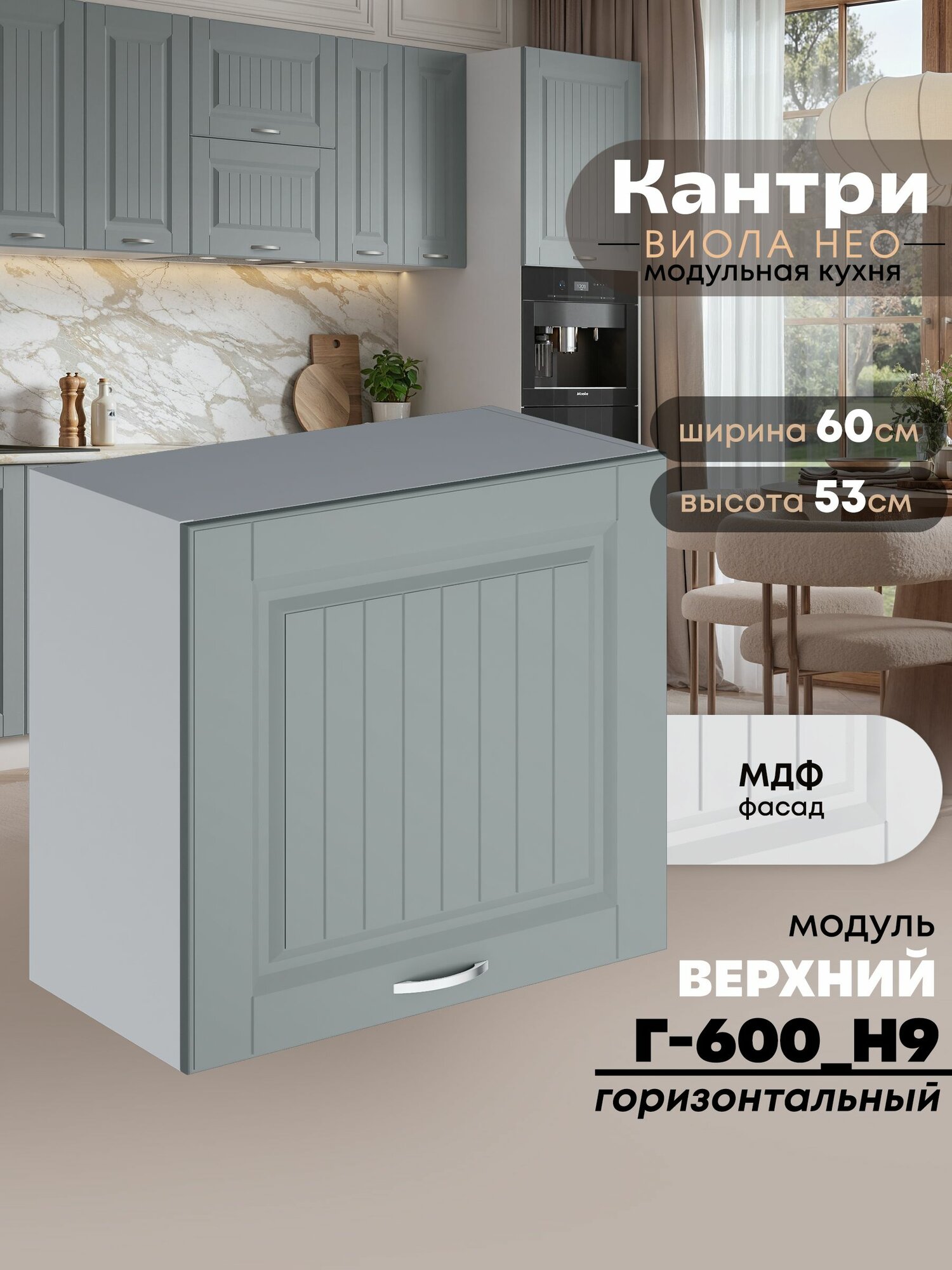 Кухонный модуль навесной Виола Нео Кантри Г-600(Н9) (Грин грей софт/Белый шагрень) высота 53см