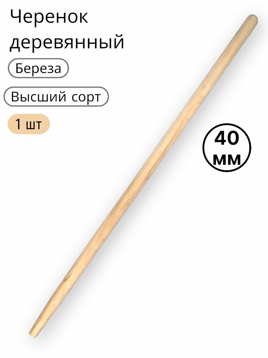 Черенок деревянный для лопат 40мм, Высший Сорт, 120см