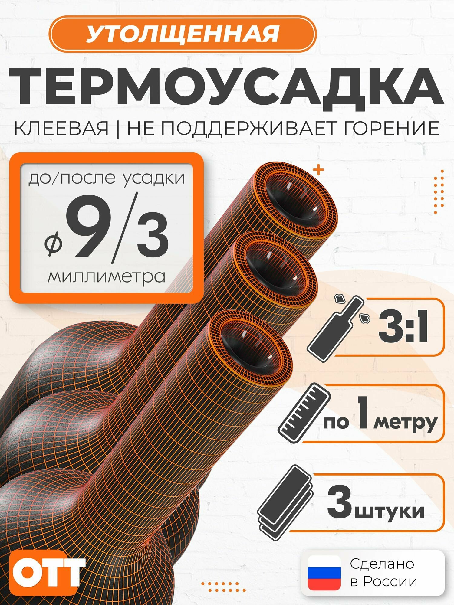 Термоусадка с клеевым слоем 9/3 мм для проводов, черная 3 шт по 1 м
