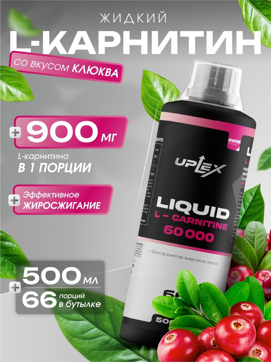 L карнитин жидкий Uplex ,500 мл для похудения и выносливости клюква