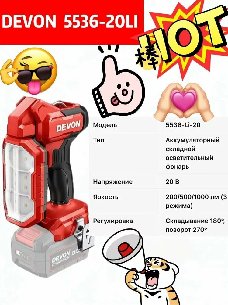 DEVON 5536 Многофункциональный электроинструмент Литиевые лампы Освещение наружных площадок беспроводные портативные зарядные лампы