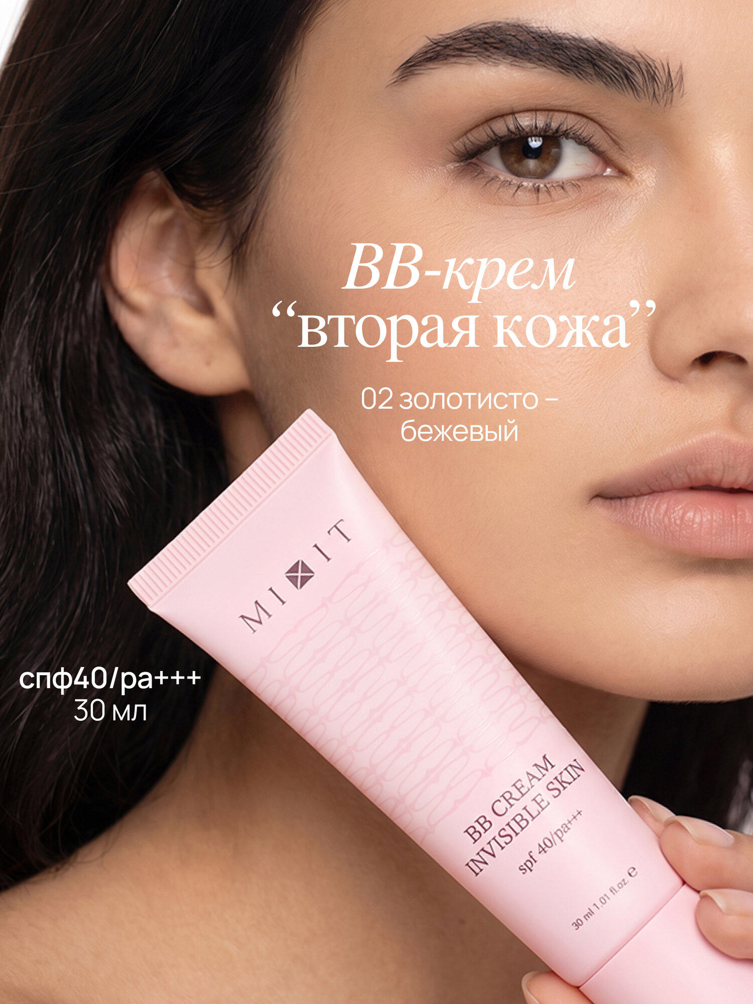 MIXIT Тональный ВВ крем для лица, 02. Профессиональная косметика для макияжа MAKE UP