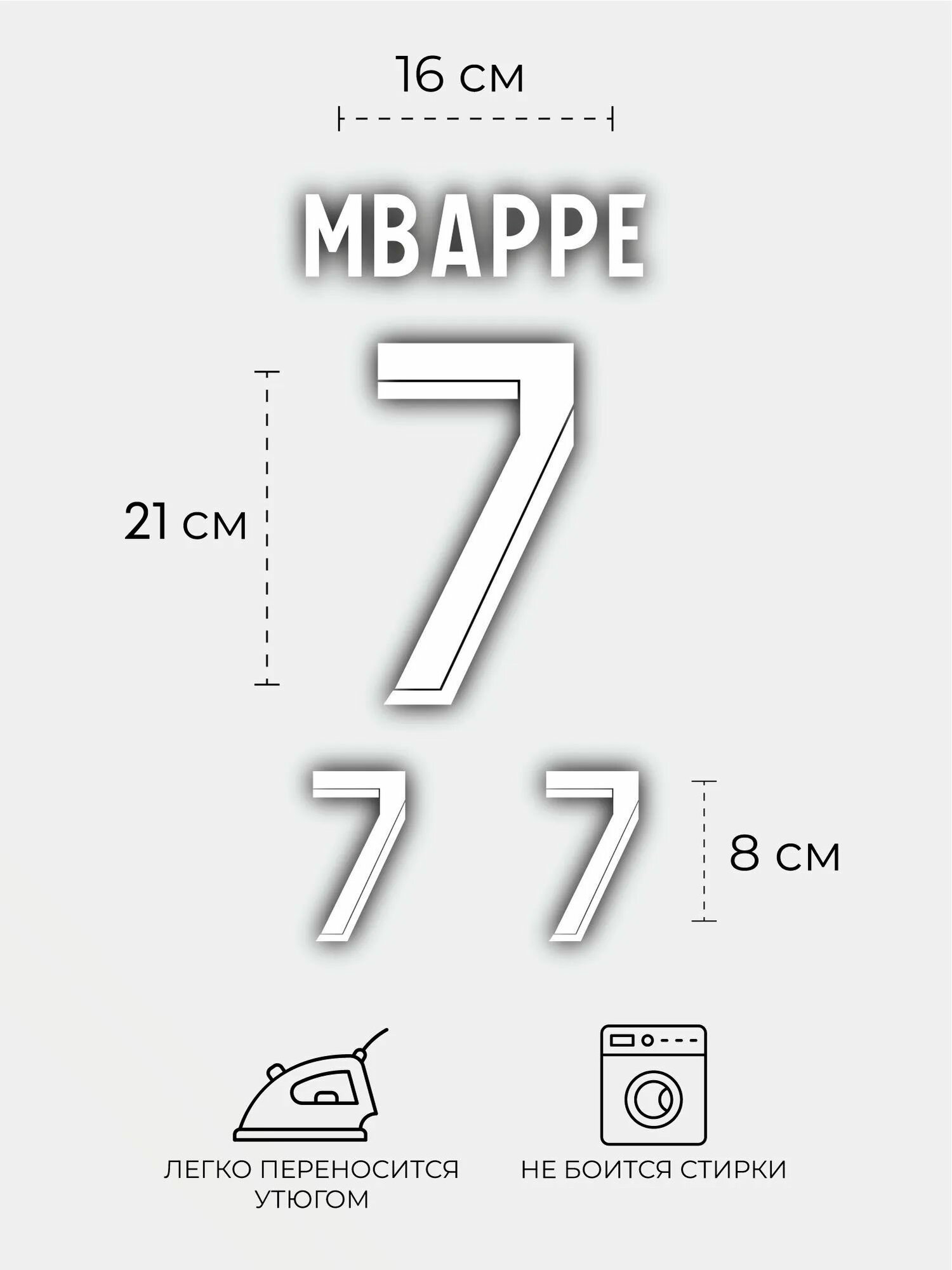 Термонаклейка принт на одежду футбольный номер Мбаппе 7 Mbappe 21 см , 4 шт