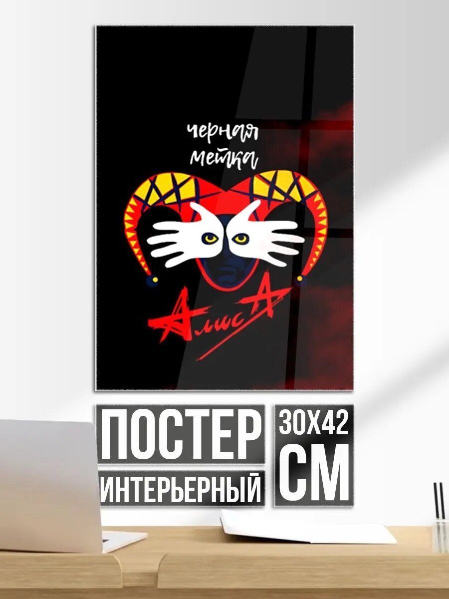 Постер на стену Черная метка Алиса
