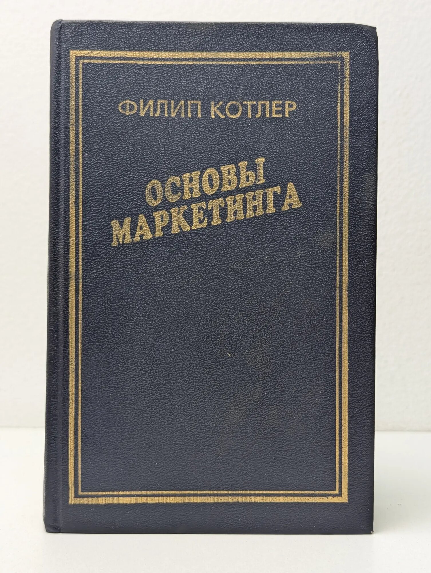Основы маркетинга Котлер Филип 1995