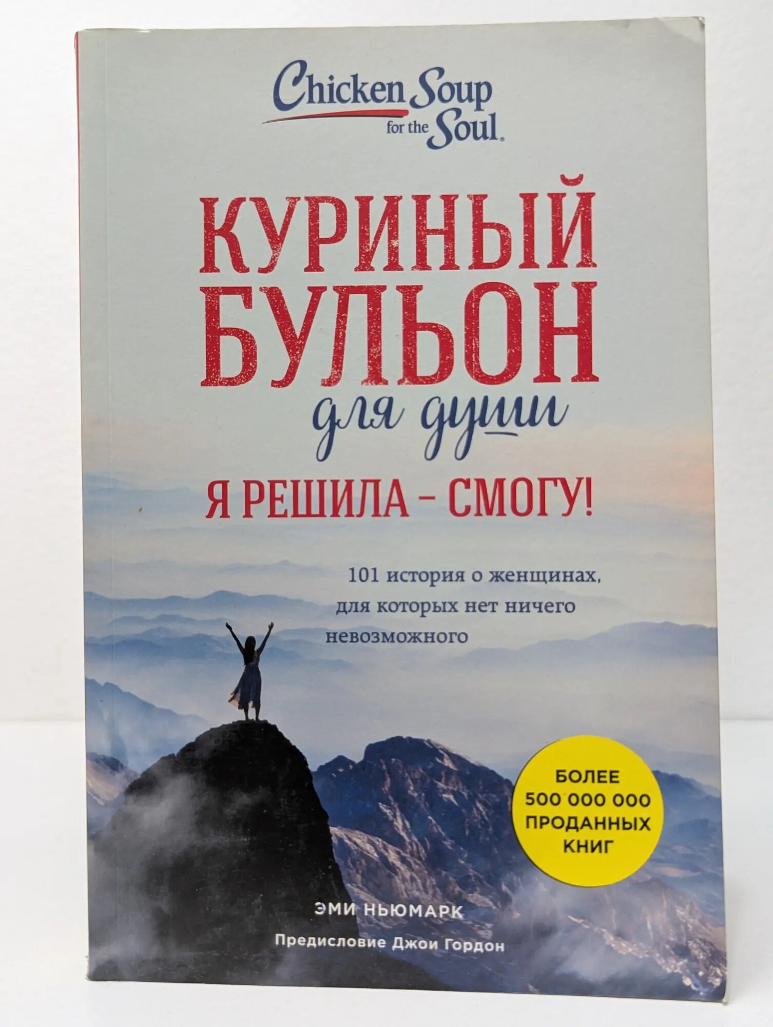 Куриный бульон для души. Я решила - смогу! Ньюмарк Эми 2019