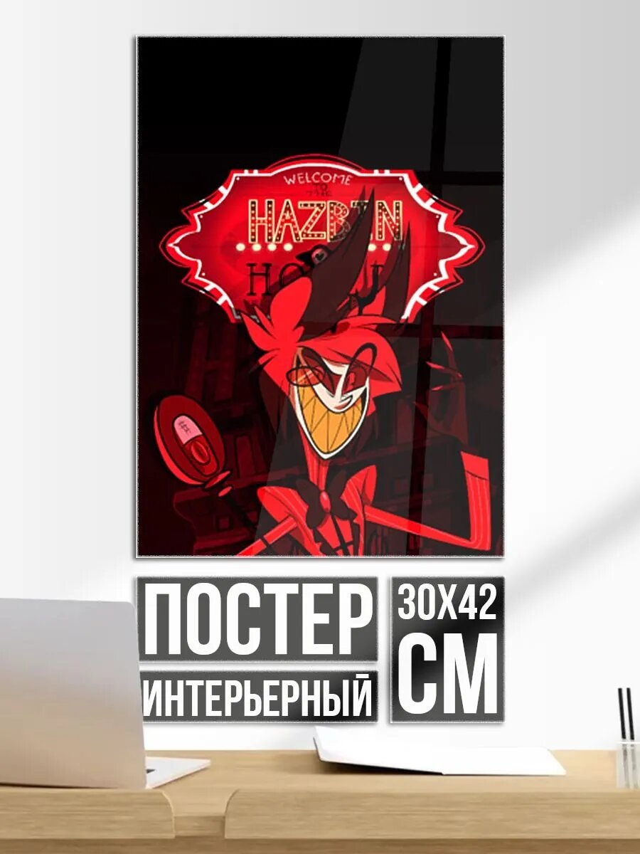 Постер на стену Отель Хазбин Аластор