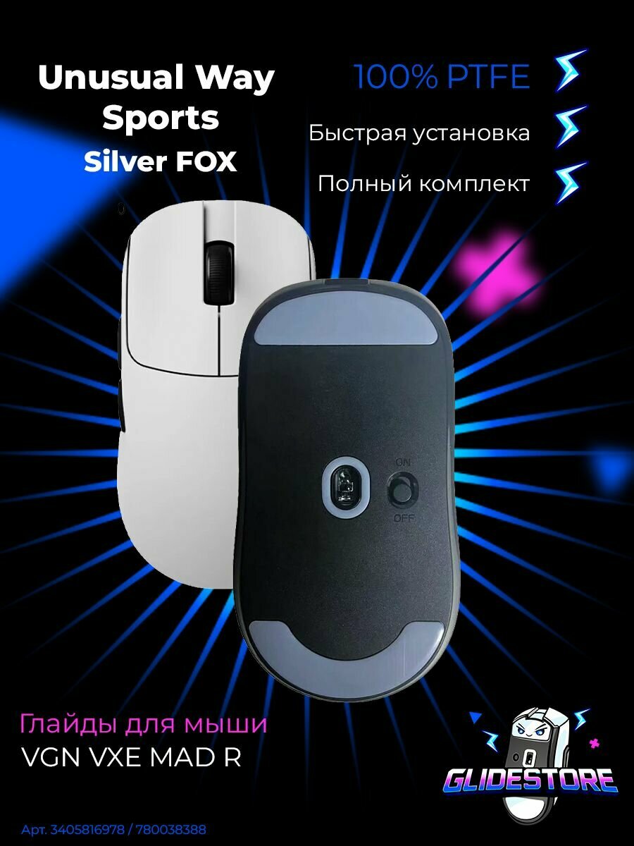 Глайды для VGN VXE Mad R / Тефлоновые ножки для игровой мыши / Unusual Way Sports Glides Silver FOX