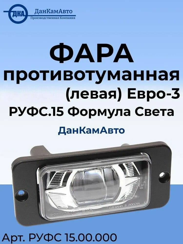 Фара противотуманная на а/м КАМАЗ (левая) Евро-3 руфс.15 Формула Света