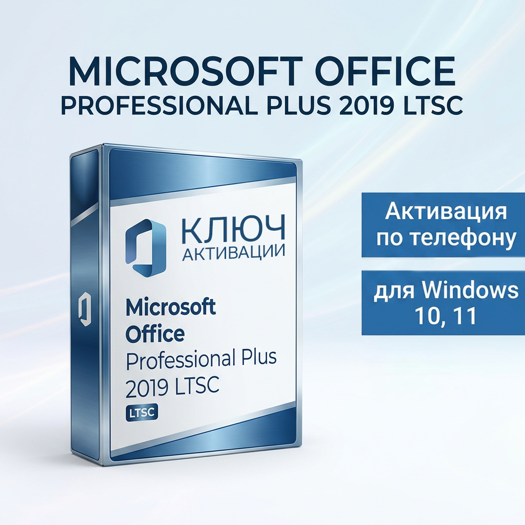Ключ активации Microsoft Office Professional Plus 2019 LTSC, для Windows, бессрочная лицензия