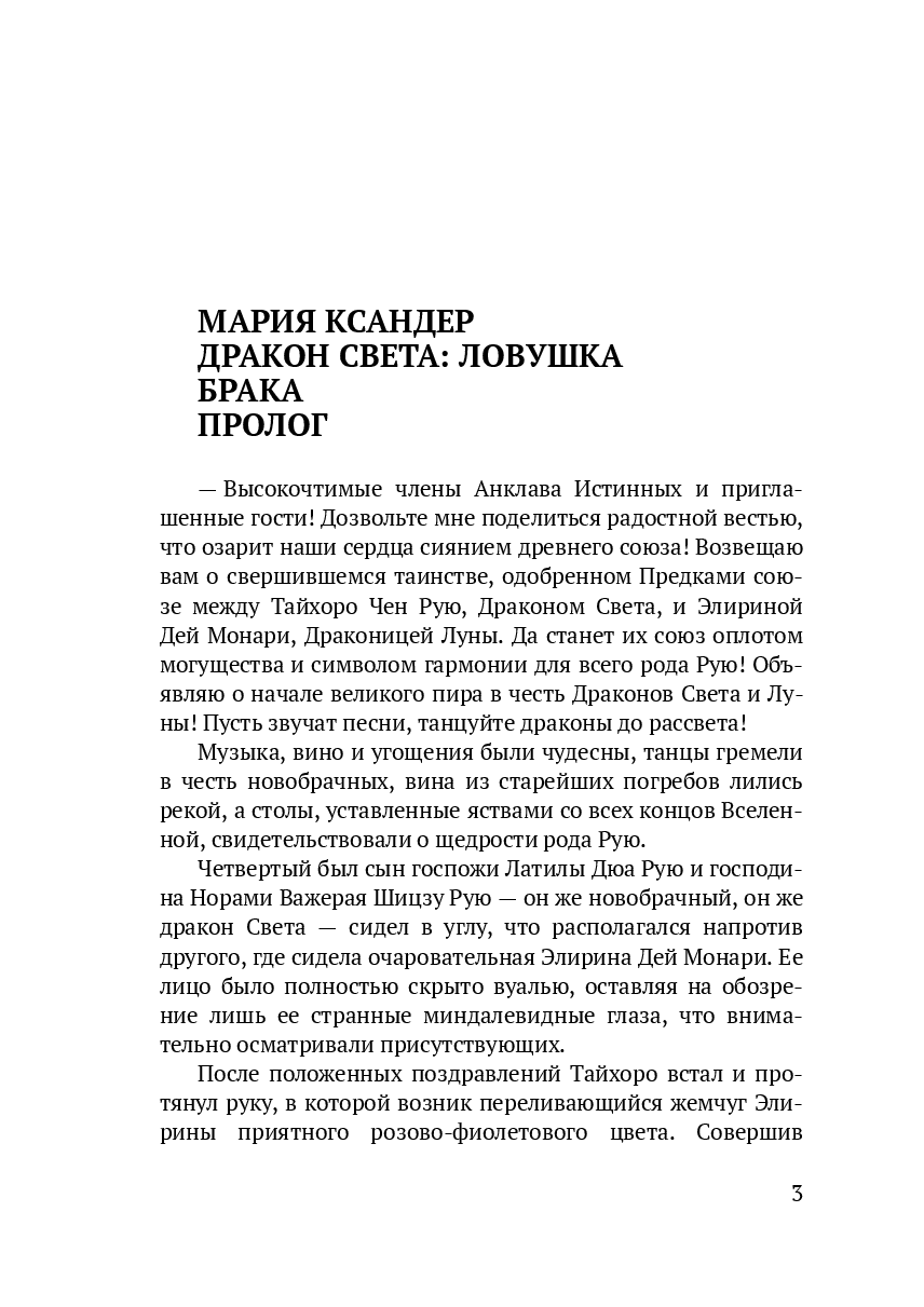 Дракон Света: игра в брак — фото 1