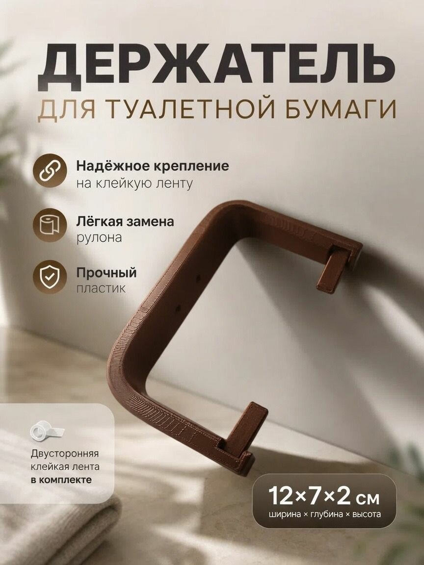 Держатель для туалетной бумаги самоклящийся коричневый, держатель для туалетного рулона
