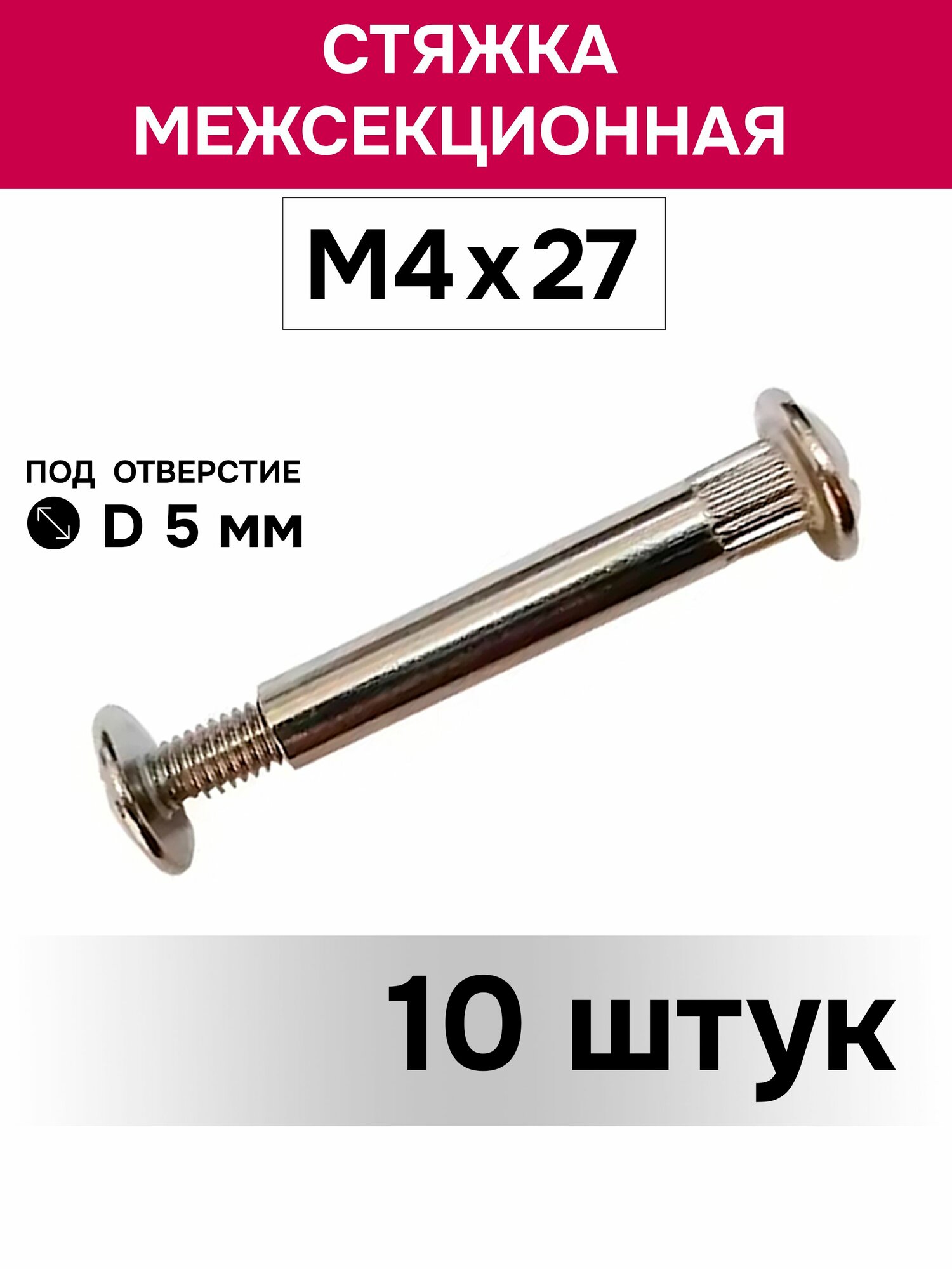 Стяжка межсекционная мебельная М4 х 27 мм / 10 штук для мебели крепеж