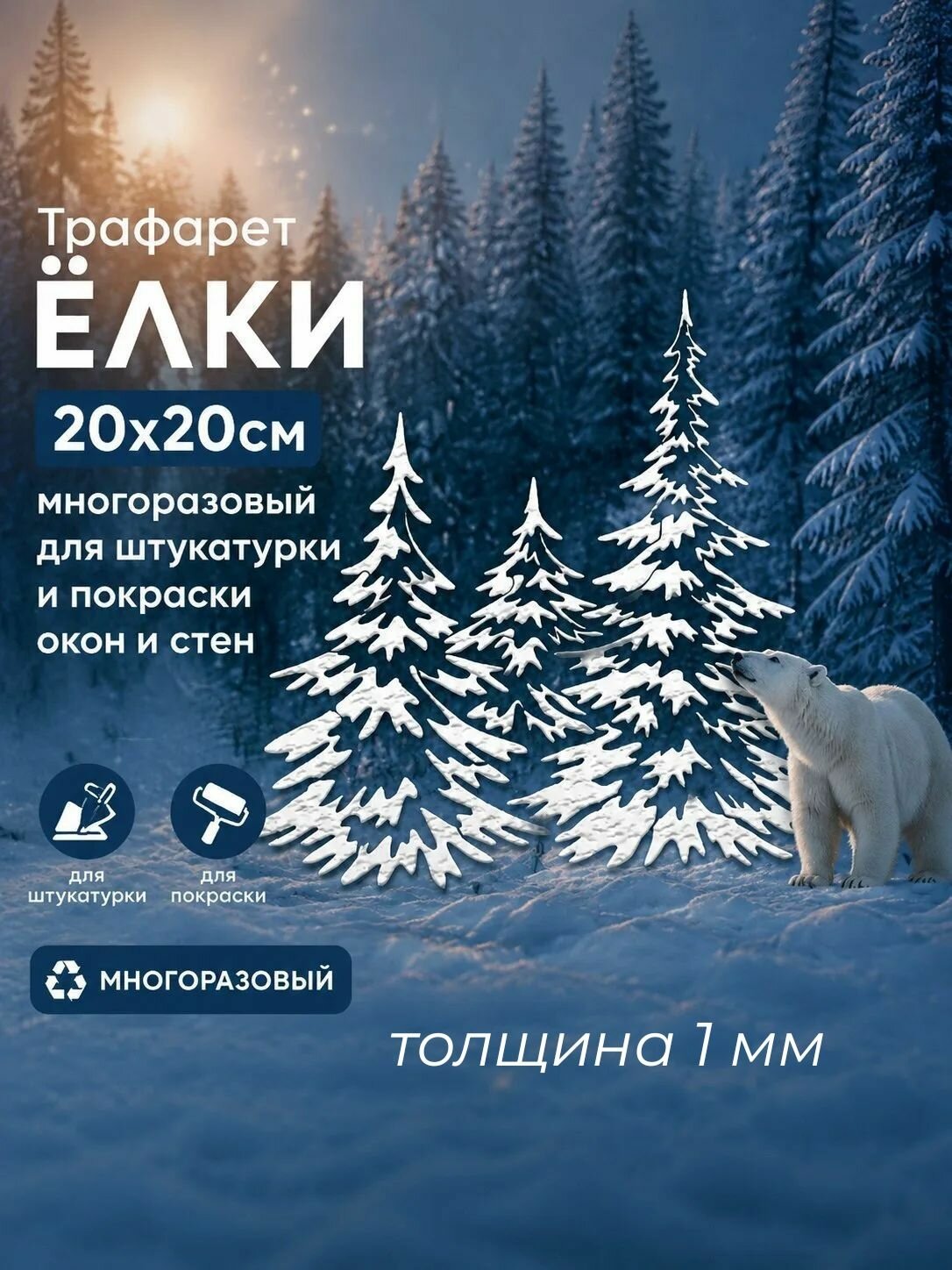 Трафарет Елки 20х20см многоразовый для штукатурки и покраски окон и стен