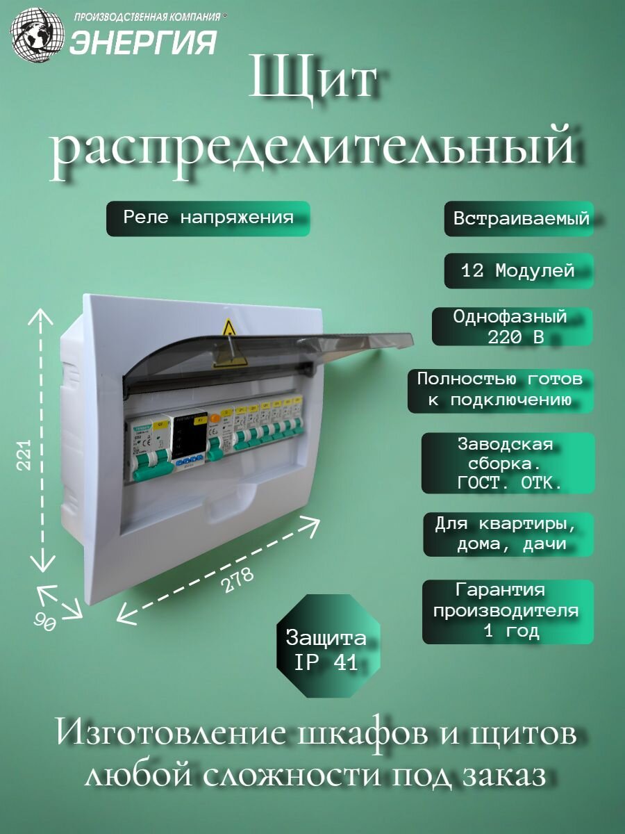 Щит распределительный в сборе, 12 модулей, 1-фазный, 220В, встраиваемый, готов к подключению