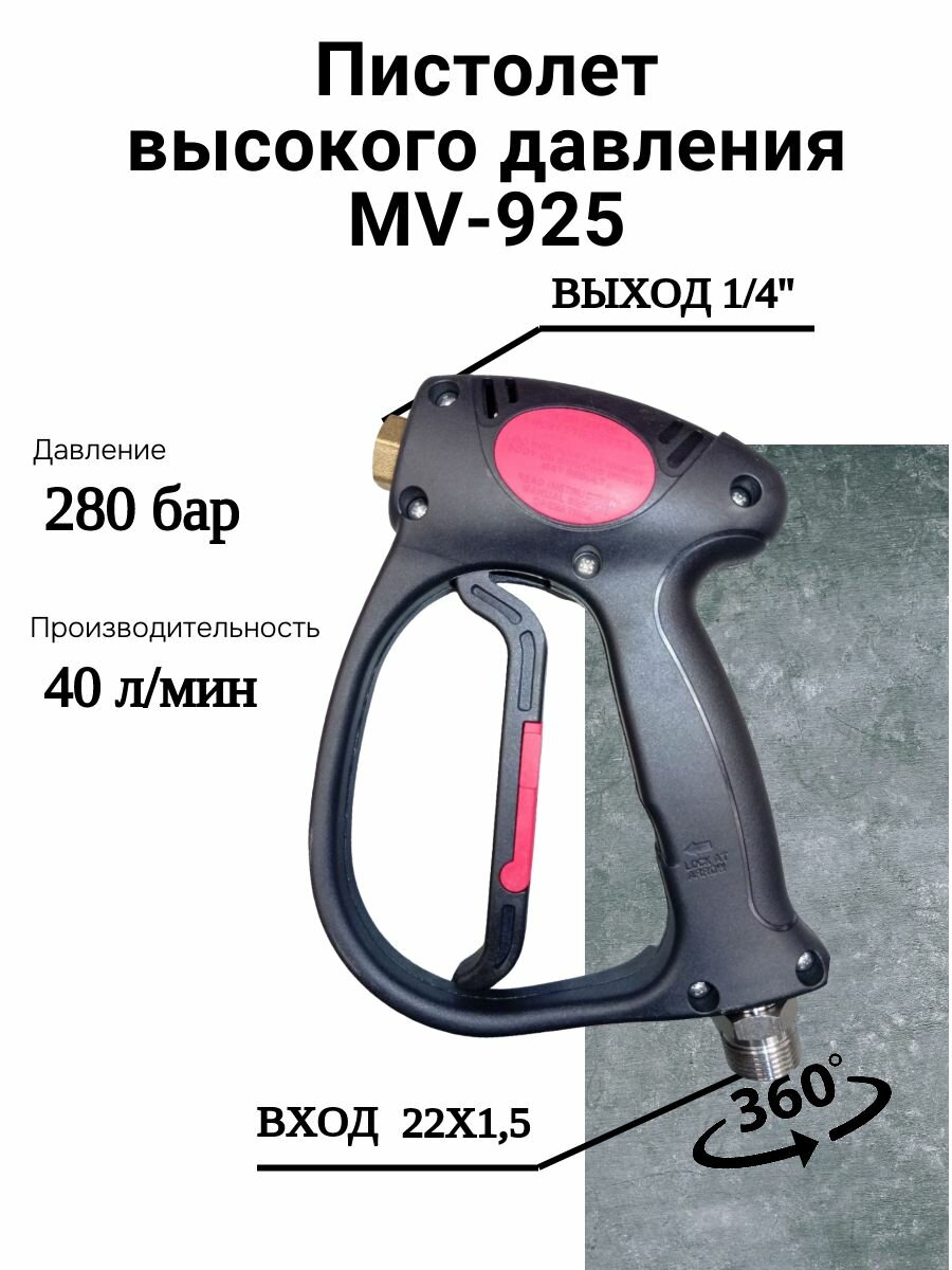 Пистолет распылительный в/д MV-925 280 бар, 40 л/мин, c вращением краскопульт высокого давления для покраски