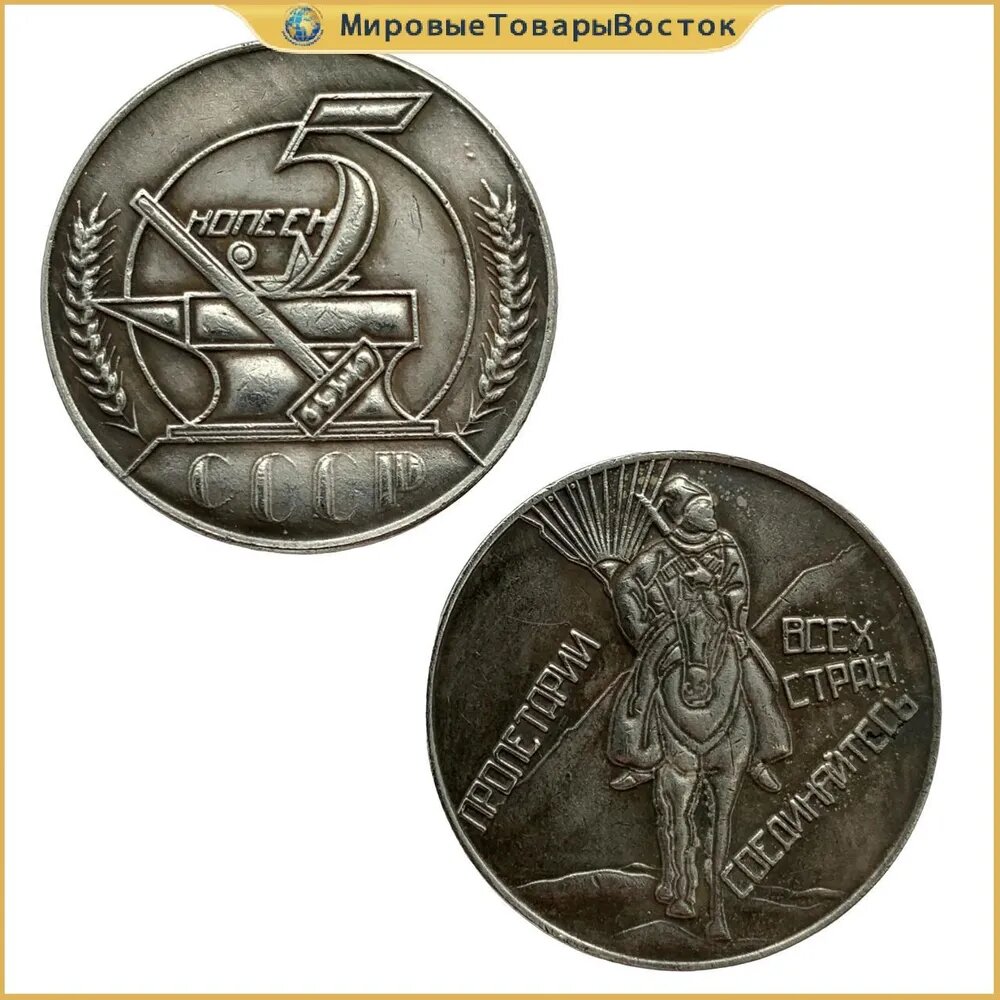 Коллекционная монета 5 копеек 1925 года, копия, медно-никелевый сплав, сохранность VF, произведена в Китае — фото 1