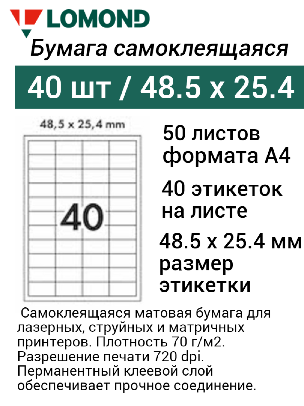 Самоклеящаяся бумага Lomond A4, 40 делений (48.5 x 25.4 мм) 50 листов (2100195) 70 г/м2, этикетки универсальные