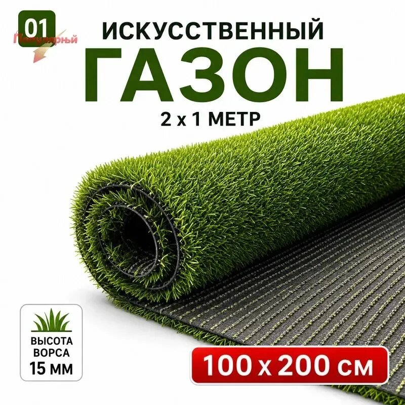Газон искусственный,2х1м