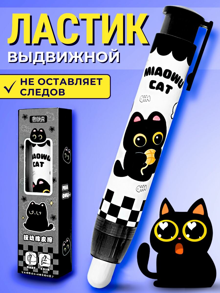 Ластик-карандаш выдвижной, Котик