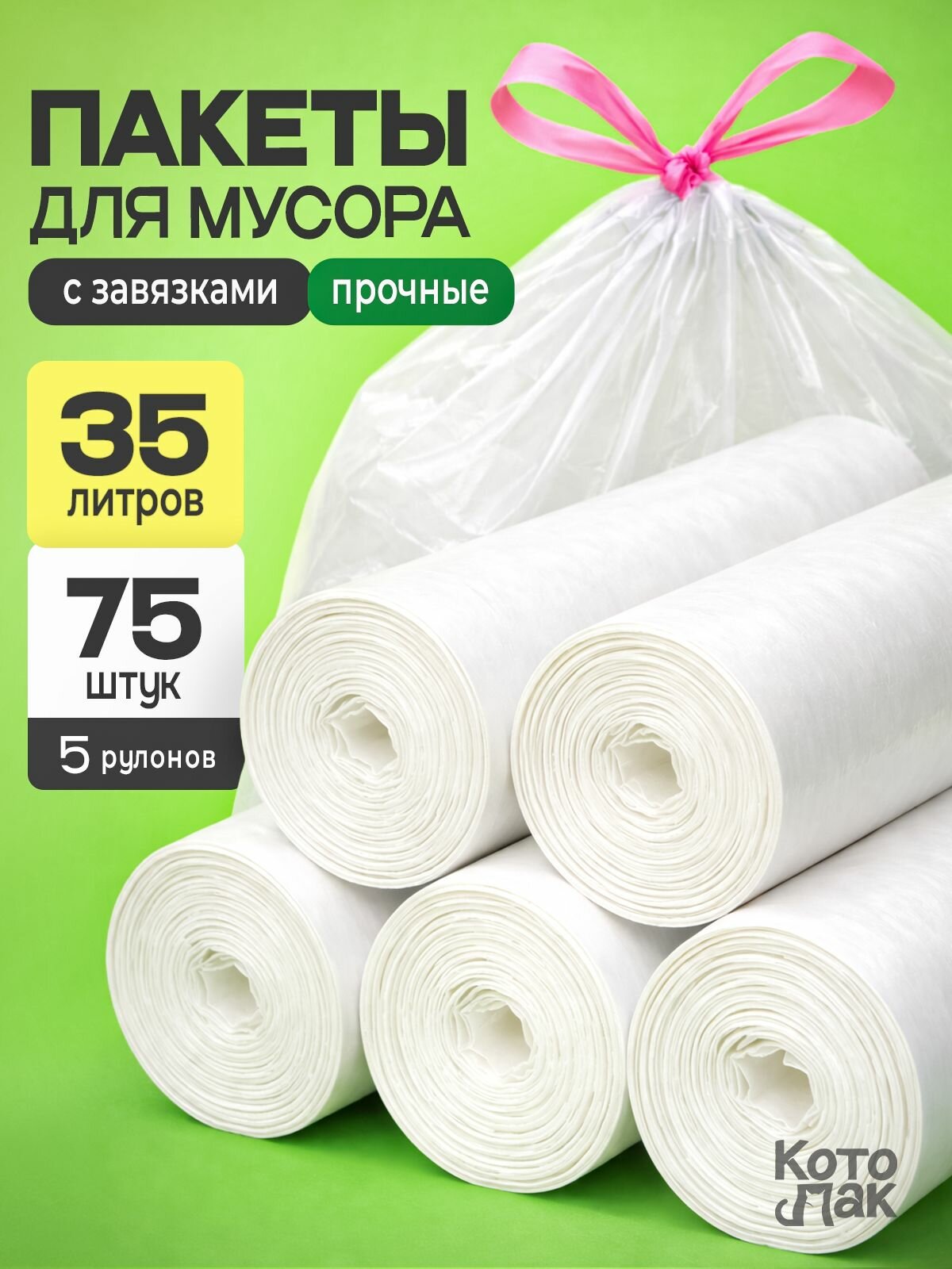 Мешки для мусора с завязками 35л белые 75шт "Котово Полимер"