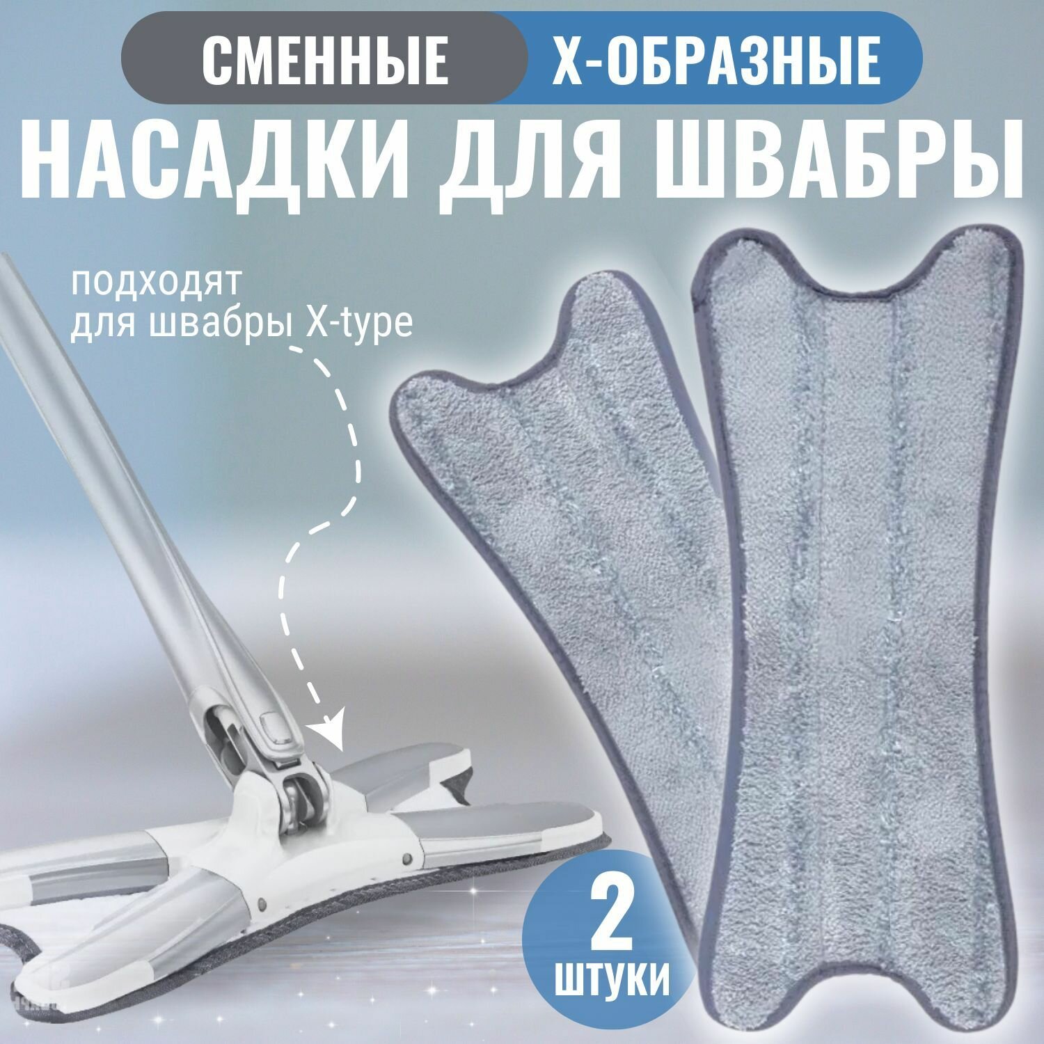 Насадка для швабры-бабочки с отжимом, салфетка подходит для швабры Х-type, сменная тряпка из микрофибры для мытья полов