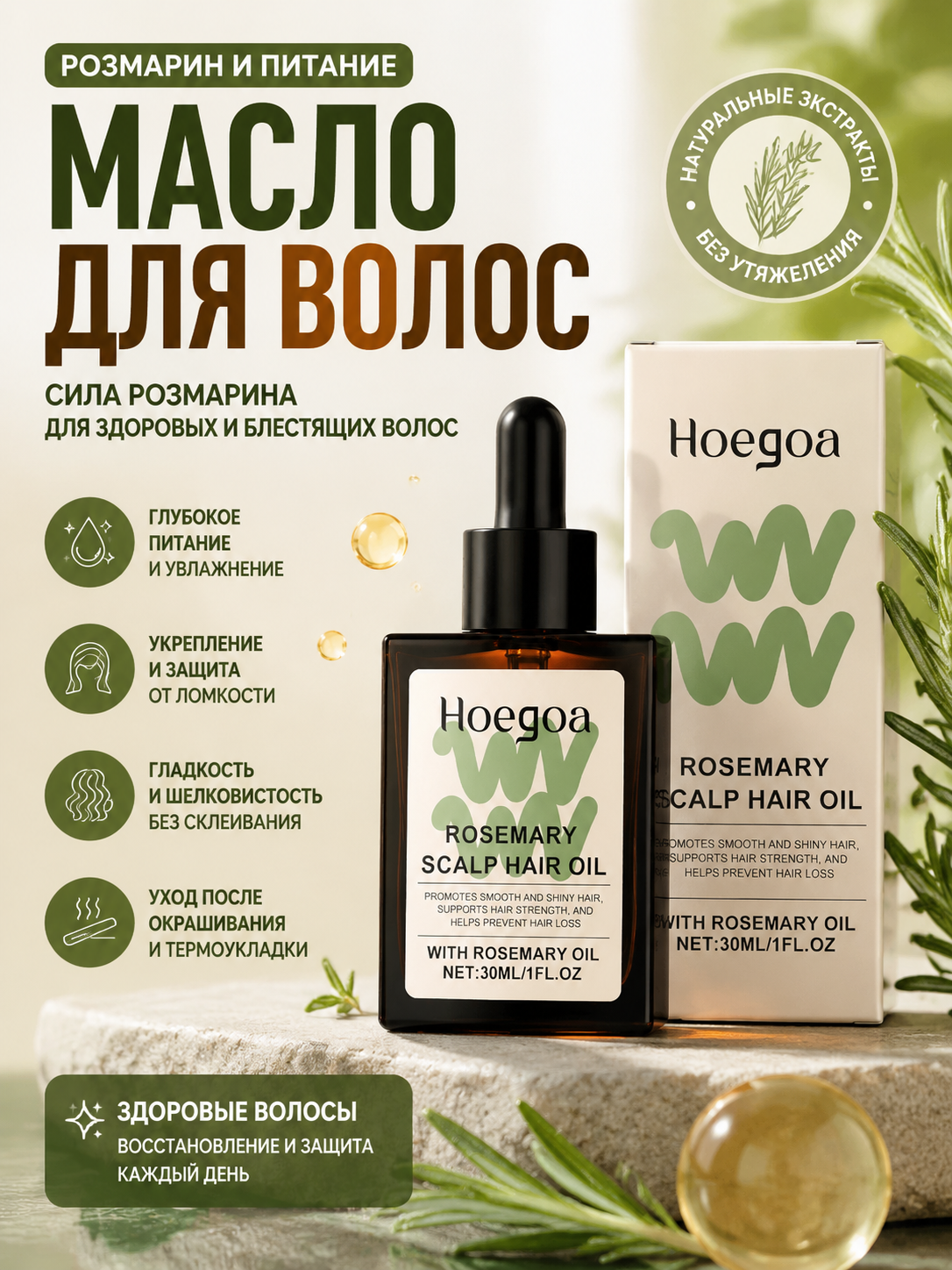 Эфирное масло розмарина Хоэгоа для ухода за волосами, восстанавливающее окрашенные химической завивкой волосы, 30 мл