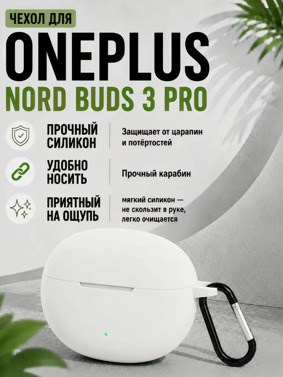 Чехол для наушников Oneplus Nord Buds 3 Pro, силиконовый, противоударный, белый