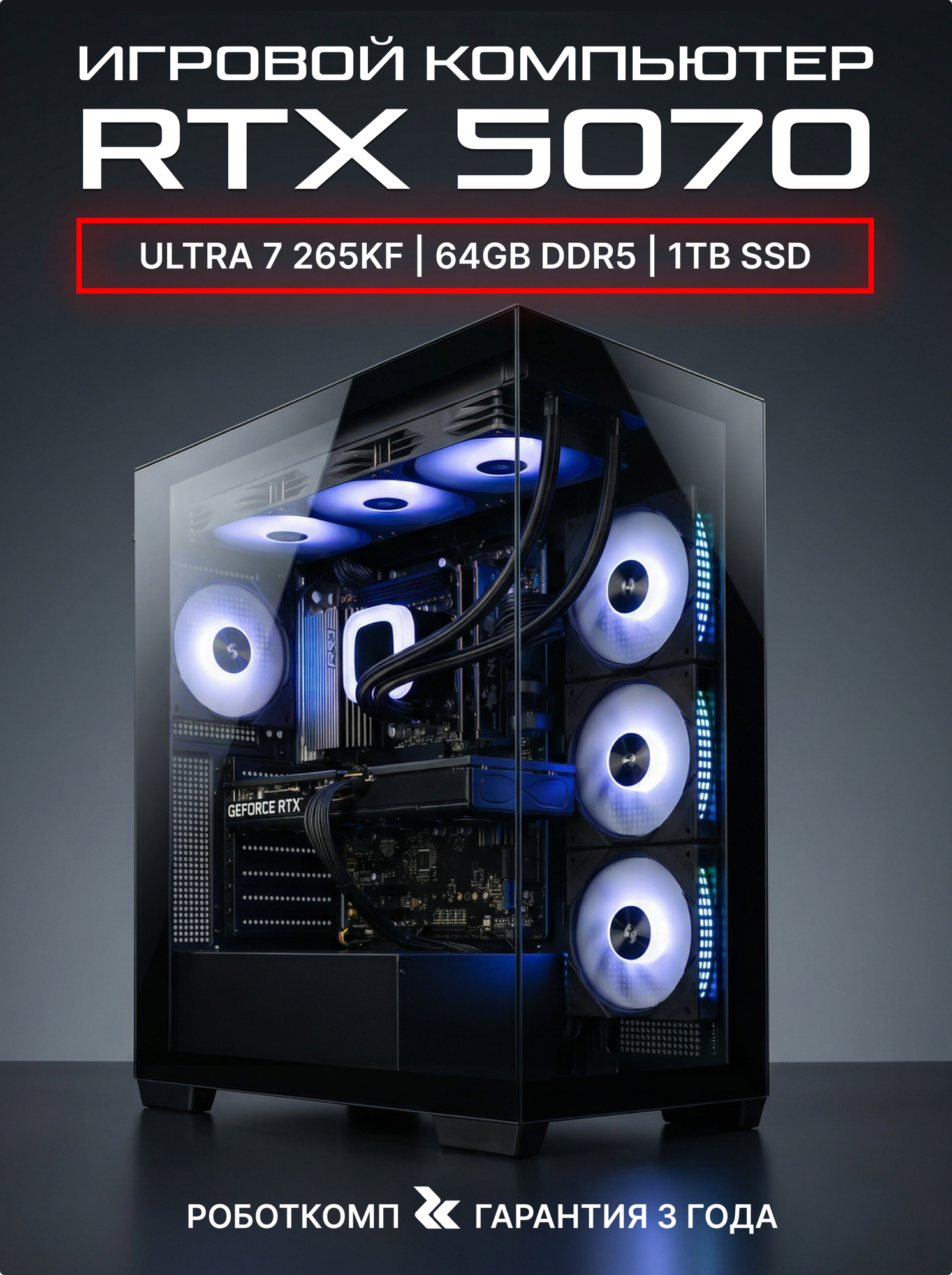 Мощный игровой компьютер Robotcomp Гром V3 Plus Ultra 7-265KF, RTX 5070 12Gb, 64GB DDR5, 1Tb PCI-e SSD, Z890, 850W
