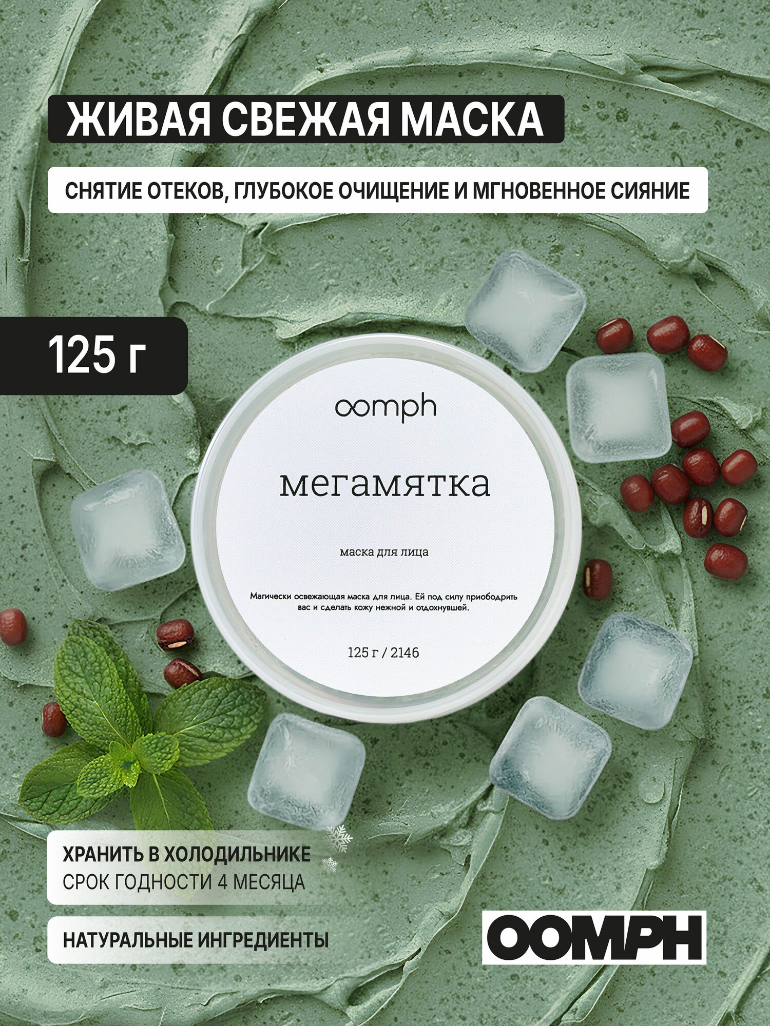 Маска для лица очищающая с мятой сужающая поры тонизирующая Мегамятка 125г OOMPH