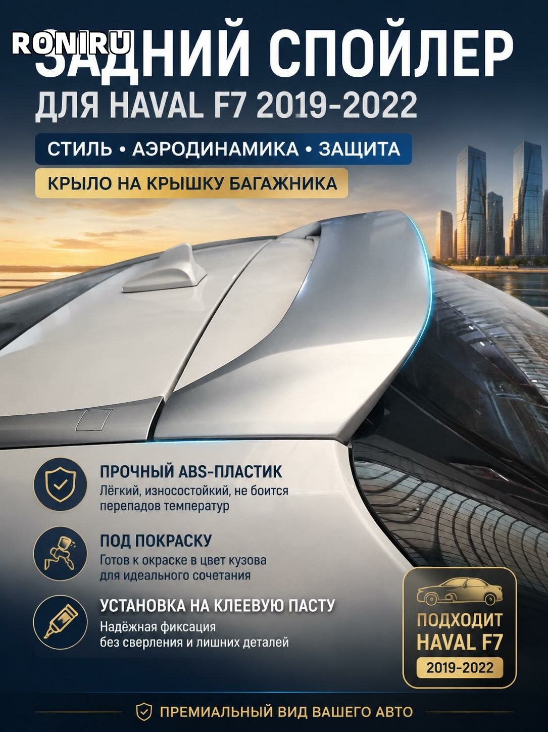 Задний спойлер (выступ багажника) для Haval F7 2019-2022 — крыло на крышку багажника из ABS, покраска, установка на клеевую пасту