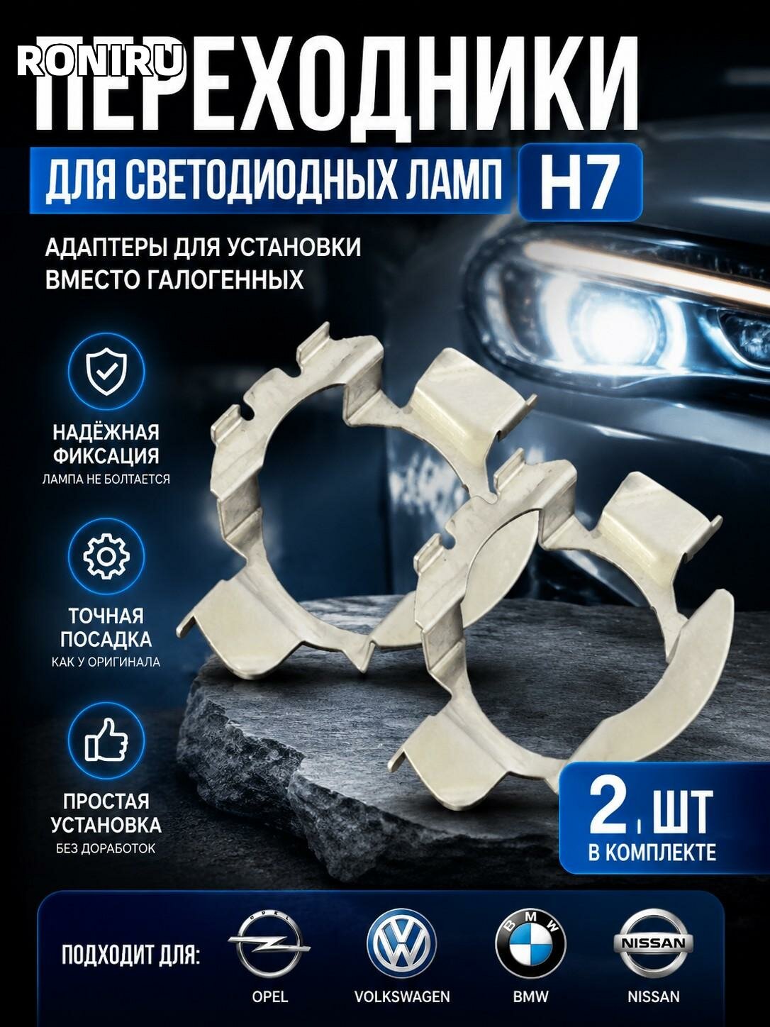 Переходник для светодиодных ламп H7 — адаптер для установки вместо галогенных, для ближнего света (оплата за 2 шт.)