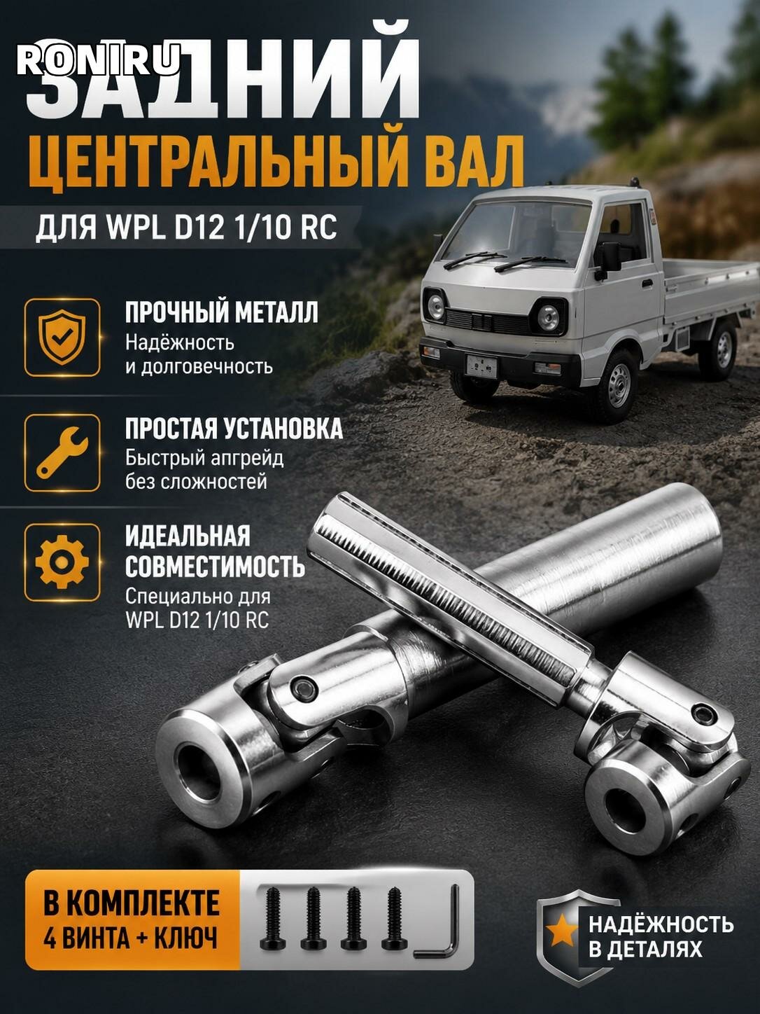 Задний центральный вал для WPL D12 1/10 RC, металл, в комплекте 4 винта и ключ — простая установка для апгрейда
