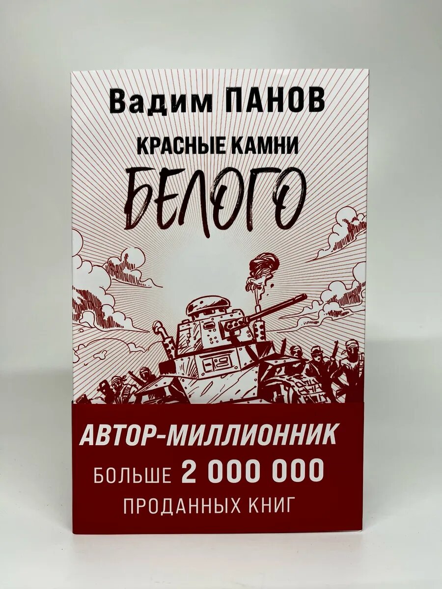 Вадим Панов. Красные камни белого