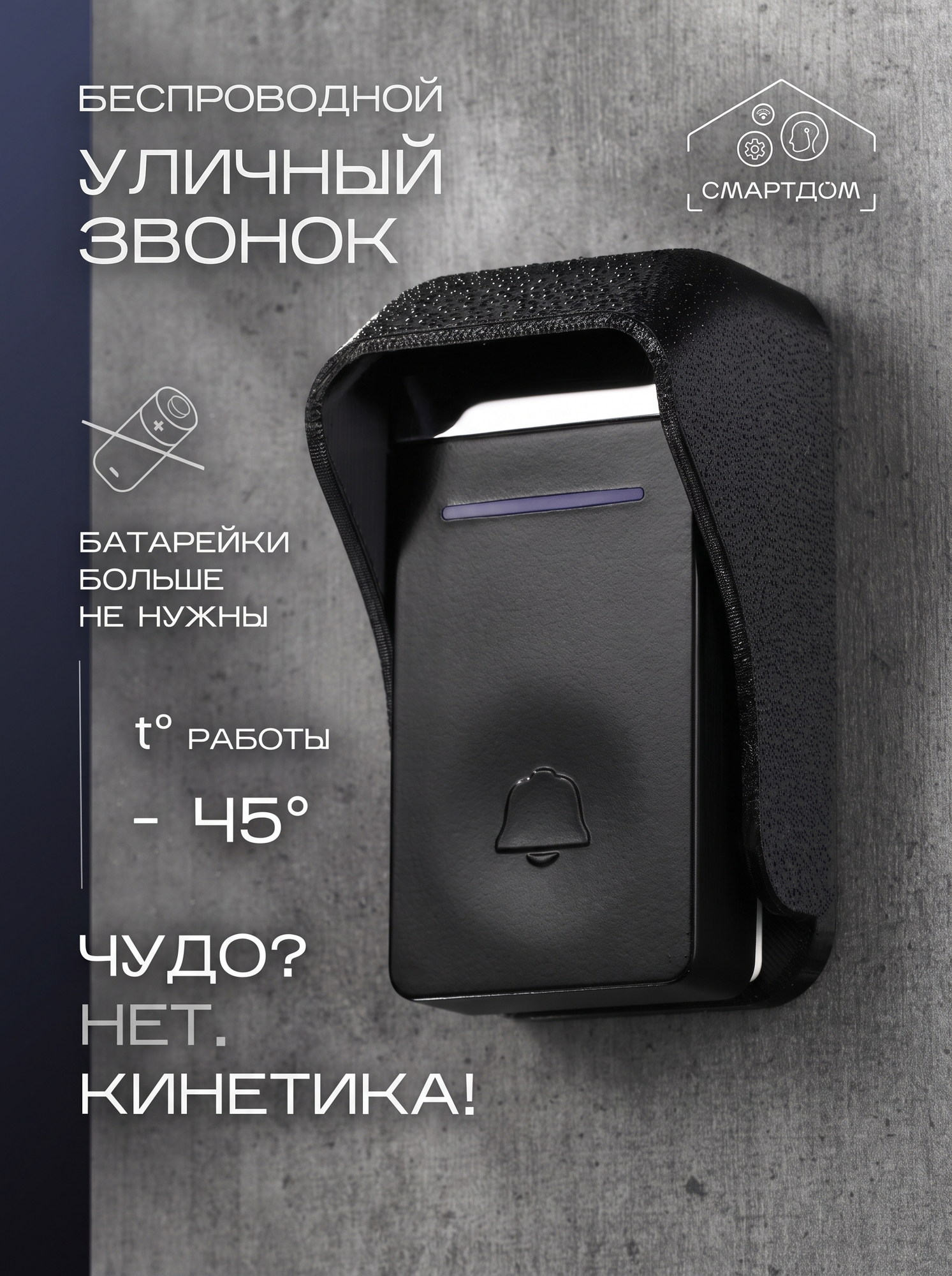 Звонок дверной СмартДом, беспроводной, влагозащищённый, чёрный