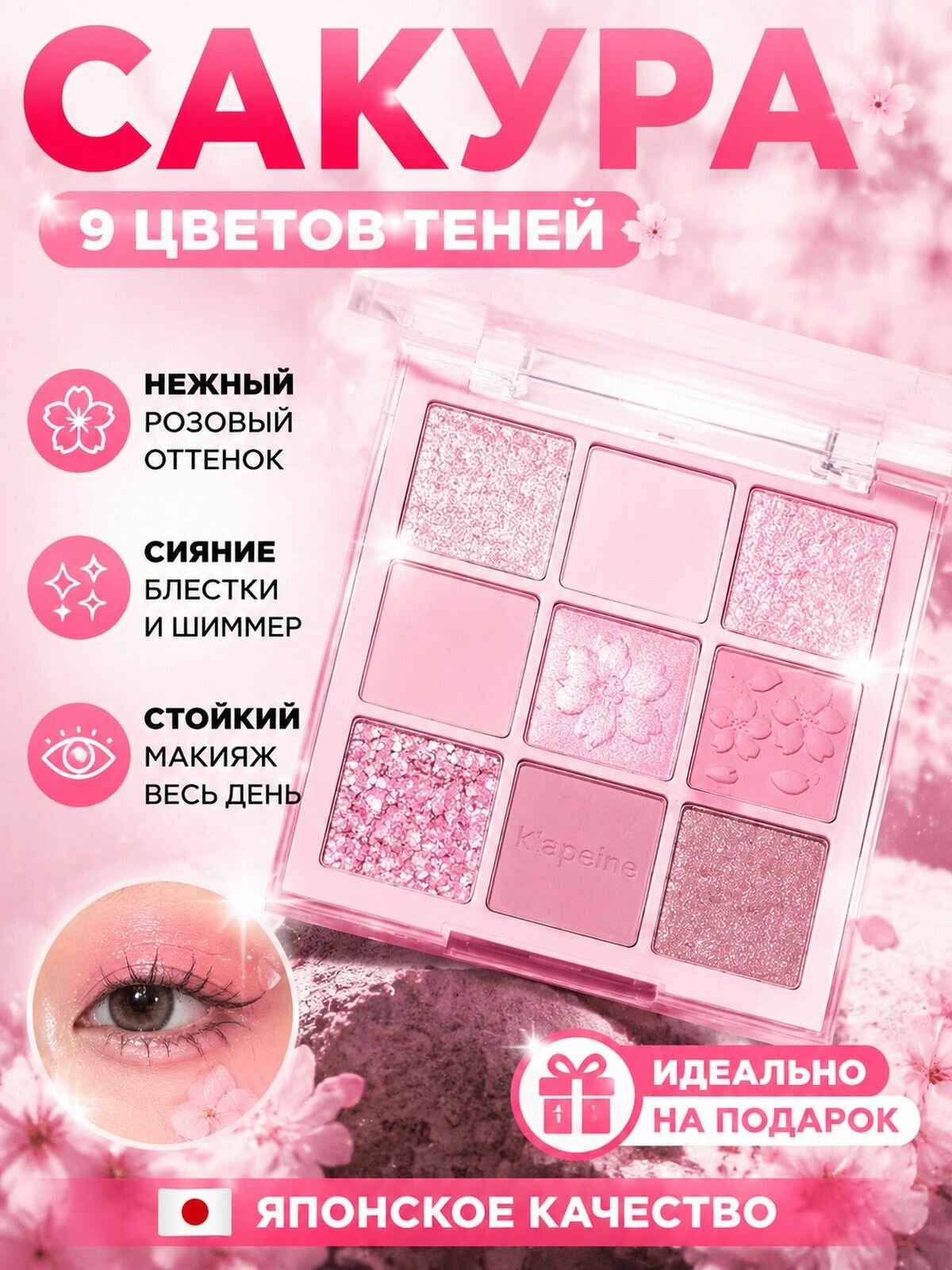 Палитра теней для век Цветущая вишня из девяти цветов