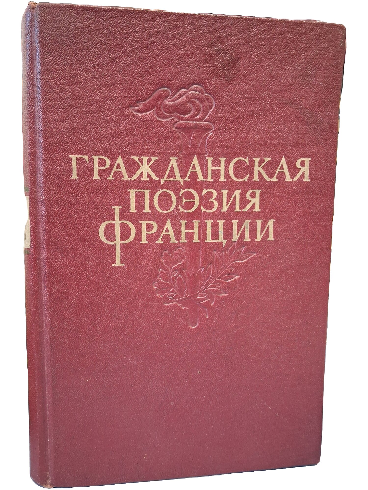 Гражданская поэзия Франции. Не указан. Гослитиздат. 1955. Твердый переплет
